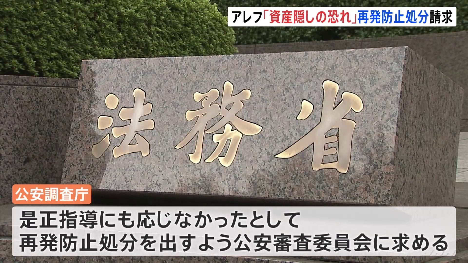 「資産隠しのおそれ」オウム真理教後継団体アレフへの再発防止処分請求 公安調査庁 | TBS NEWS DIG
