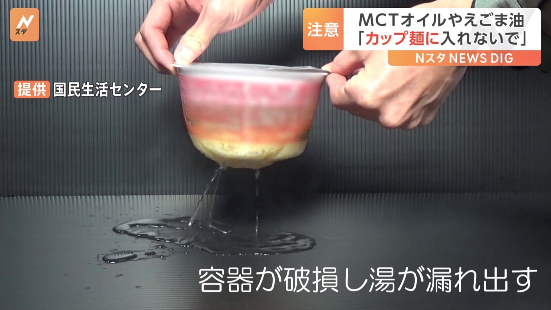 カップ麺に“MCTオイル”はNGの場合も？ 容器が破損するおそれが… 国民生活センターが注意呼びかけ | TBS NEWS DIG