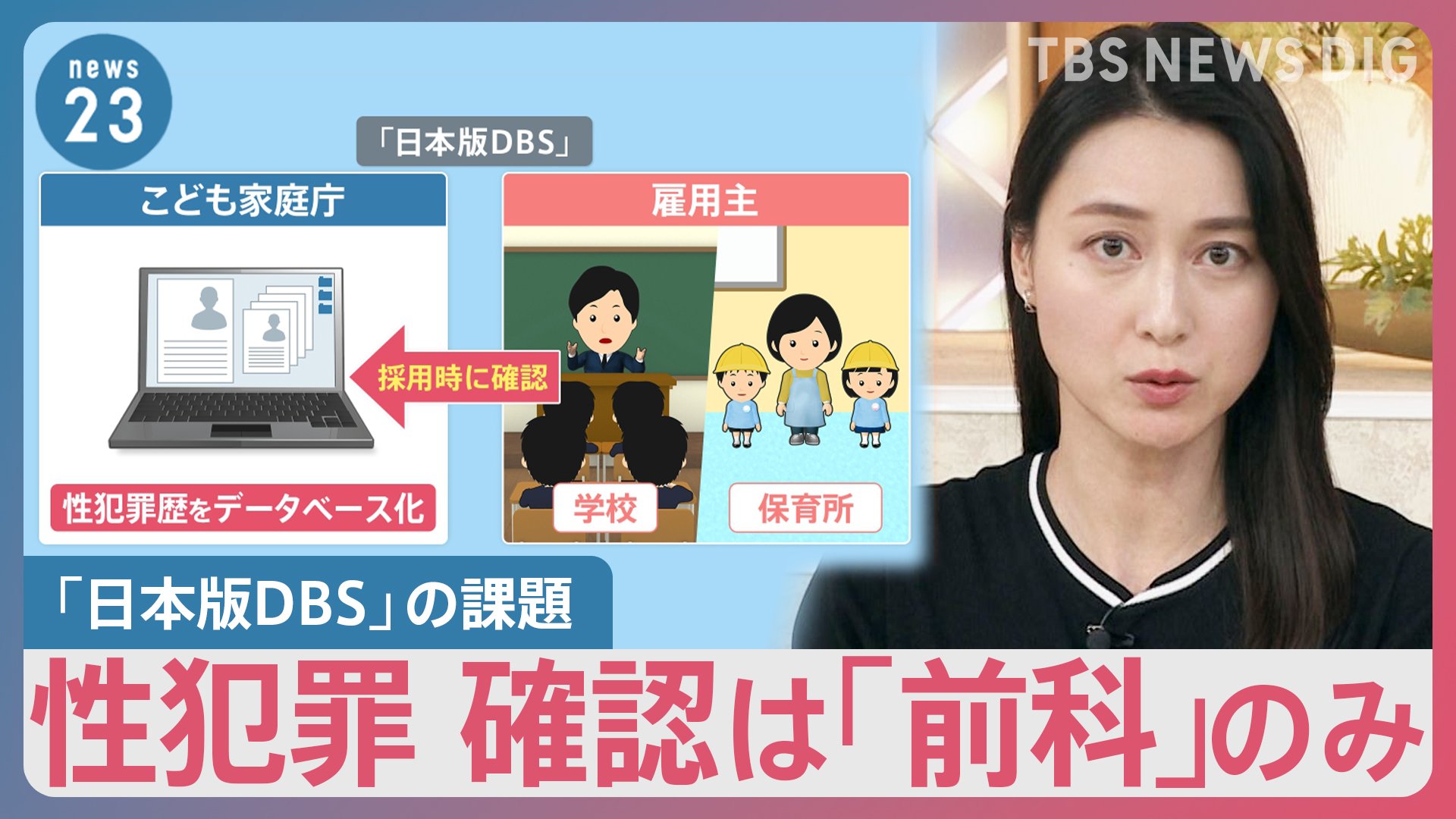 性犯罪歴を確認「日本版DBS」学校など導入義務付けへ “抜け穴”懸念の声も 学習塾はどうなる？【news23】 | TBS NEWS DIG
