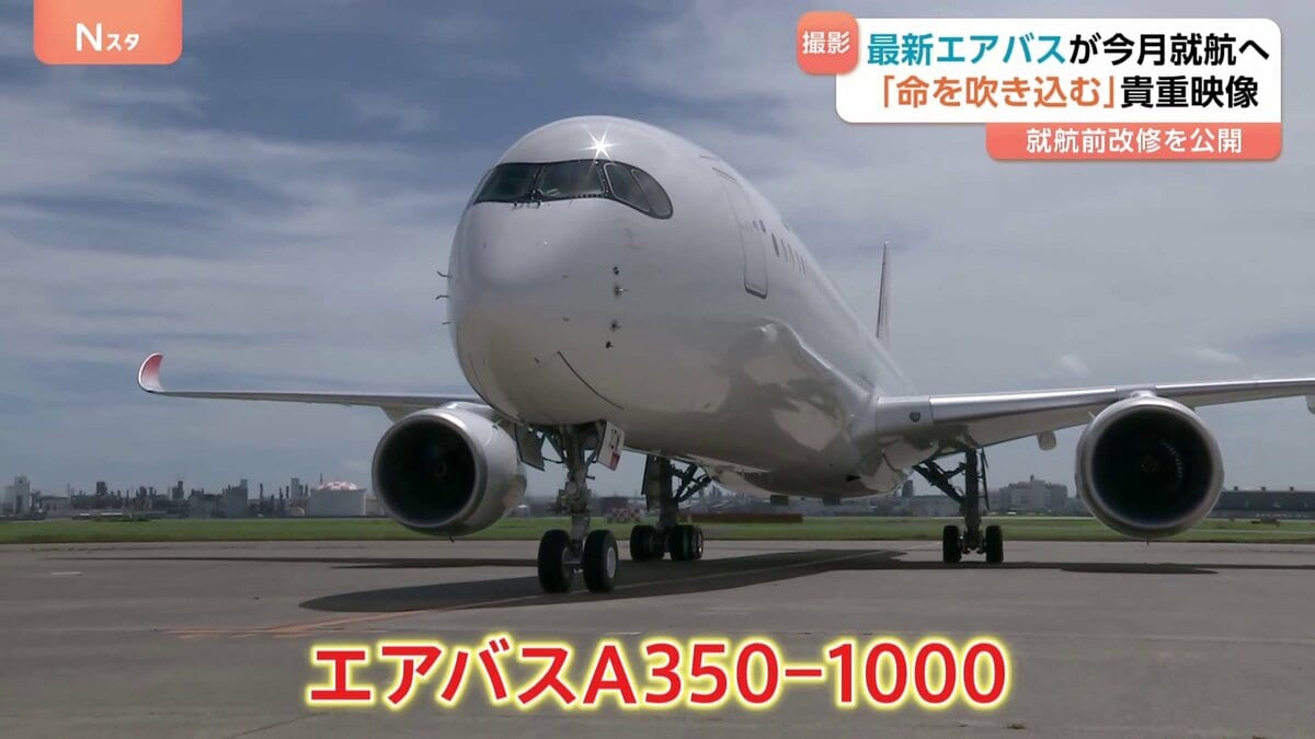 「エアバスA350-1000」に“命吹き込む”「就航前改修」 JAL最新主力機の“10機目”が7月中にデビューへ | TBS NEWS DIG