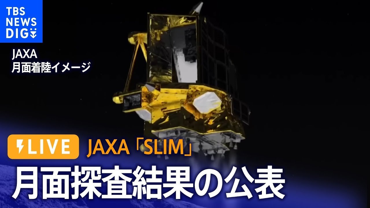 【LIVE】JAXA「SLIM」月面探査の結果を公表（1月25日） | TBS NEWS DIG (1ページ)