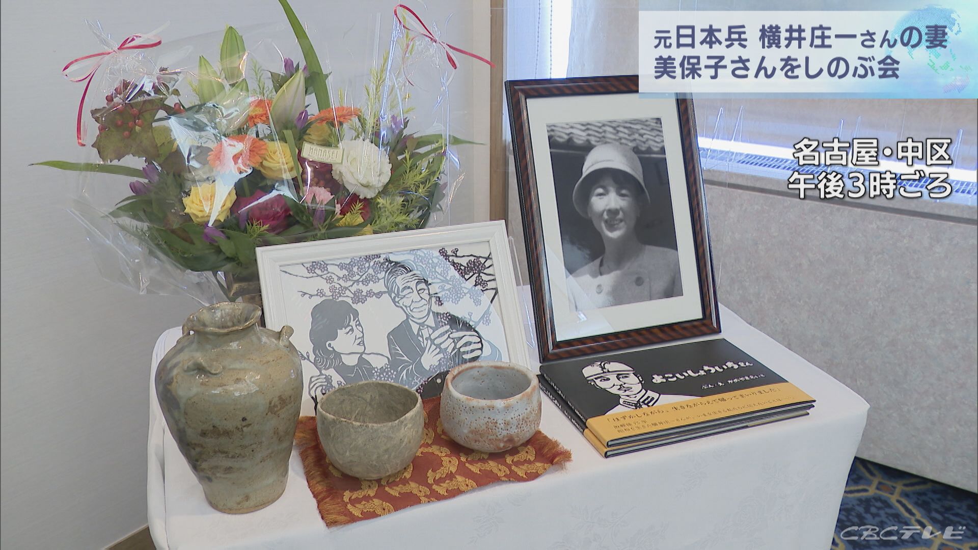 元日本兵・横井庄一さんの妻・美保子さんをしのぶ会開かれる 長年、切り盛りしてきた記念館の作品も展示 | TBS NEWS DIG フォトギャラリー
