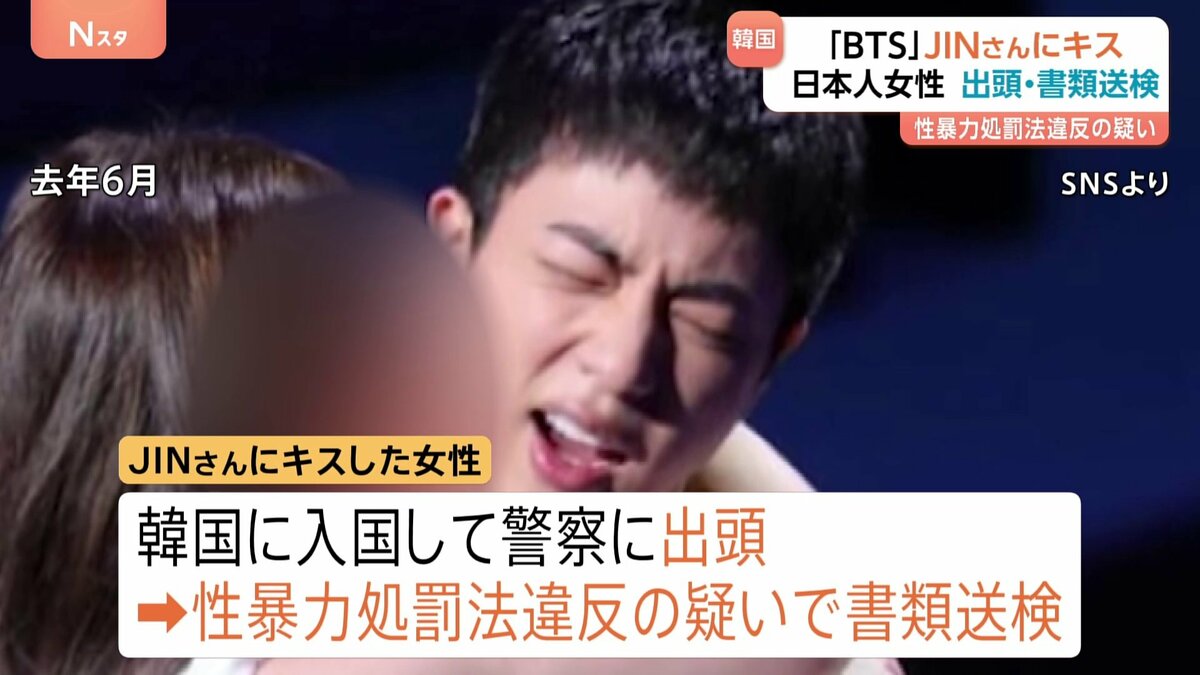 「BTS」メンバーJINさんに無理やりキス 日本人女性が韓国警察に出頭 性暴力処罰法違反の疑いで書類送検 | TBS NEWS DIG