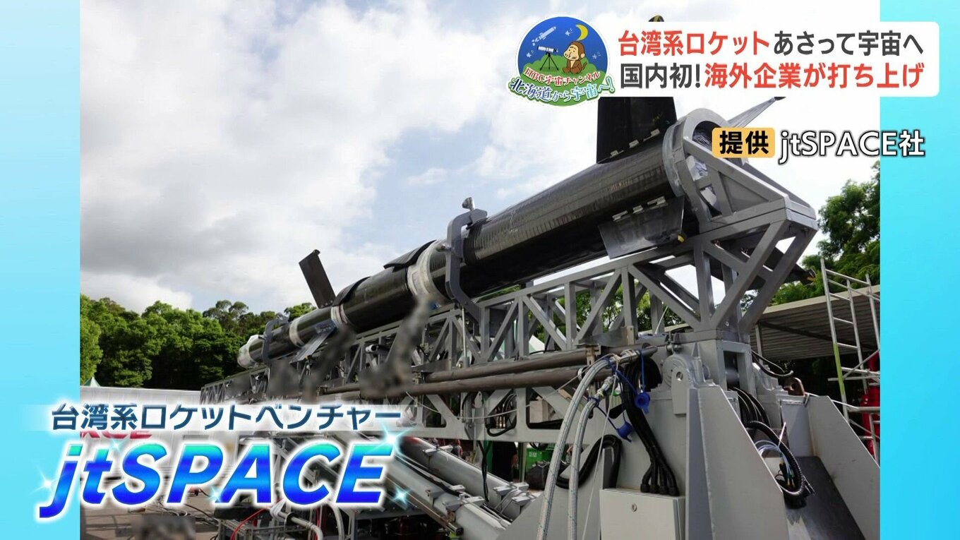 【国内初】台湾系「jtSPACE」開発ロケットが6日に北海道大樹町で打ち上げ アジアの打ち上げ拠点になるか 世界の宇宙開発マネー呼び込みへ | TBS NEWS DIG