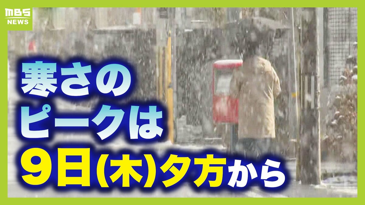 今週はホンマに寒い…ピークは9日夕方から！？週末は平地でも雪 関西・今季最強寒波の心得【前田気象予報士の解説】 | TBS NEWS DIG
