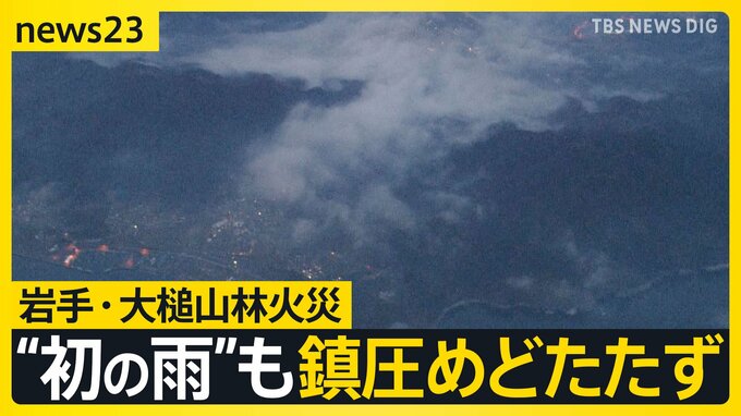 【岩手・大槌山林火災】「嬉しいけどこんなもんじゃ足りない」発生6日目で“初めての雨”も鎮圧のめどたたず…町民の3割に避難指示【news23 ...