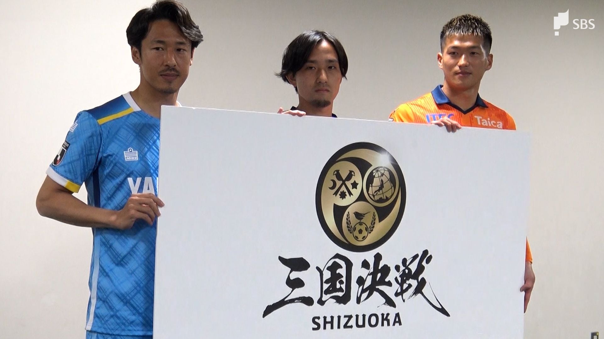 「何のために、自分たちは存在するのか」J2リーグ“静岡三国決戦” ロゴマークに込められた“覚悟” | TBS NEWS DIG