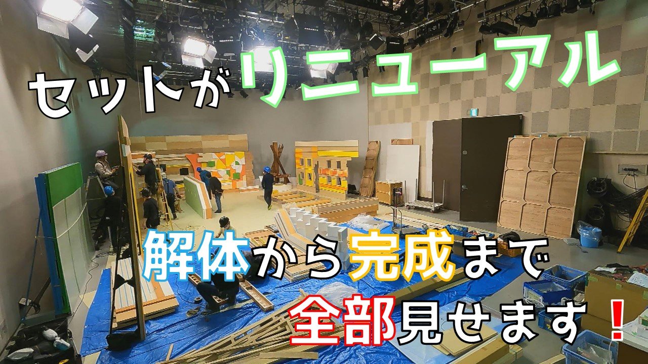 スタジオセットが7年ぶりリニューアル！解体・組み立ての2日間、カメラを回してみた【TUF】 | TBS NEWS DIG