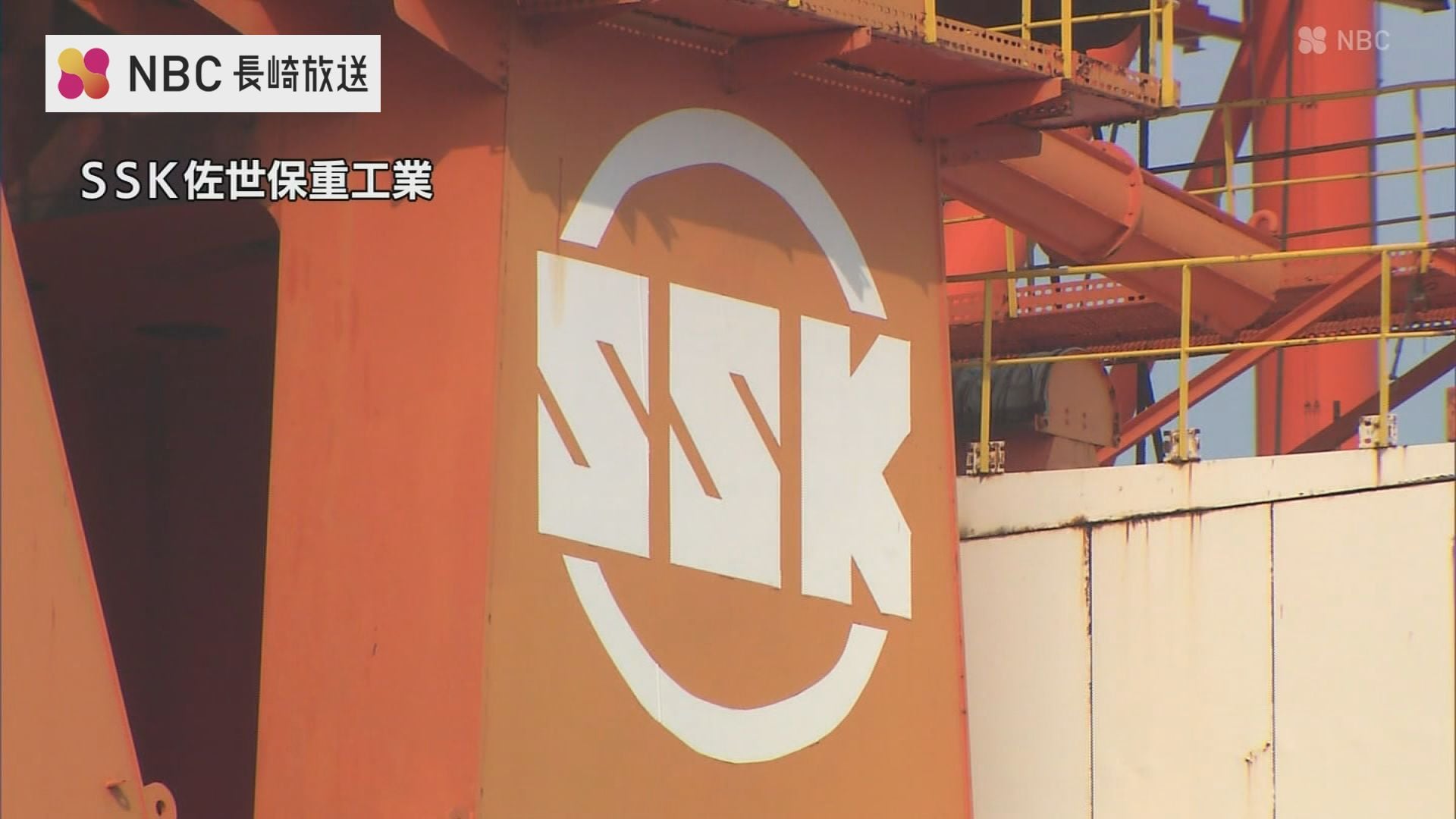 SSK佐世保重工業 2期連続の黒字決算 | TBS NEWS DIG