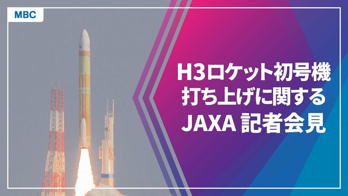 【ライブ配信】JAXA会見「H3ロケット初号機打ち上げ失敗」 | TBS NEWS DIG