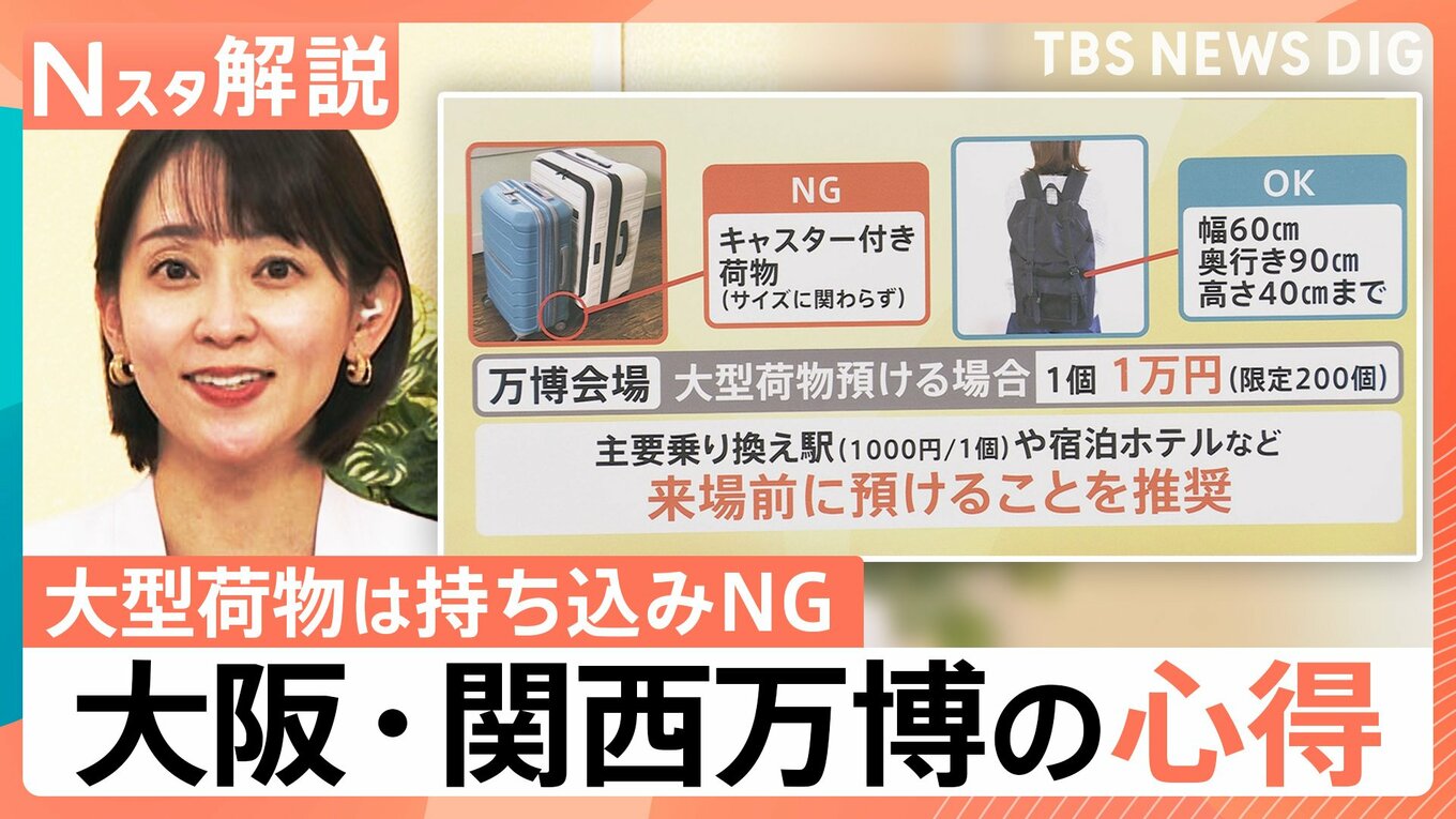行ってわかった！大阪・関西万博の心得&必需品 大型荷物は持ち込みNG、預ける場合は“1万円”【Nスタ解説】 | TBS NEWS DIG フォトギャラリー