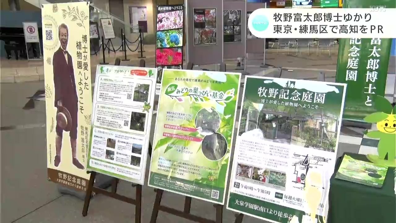 ドラマで全国から注目 牧野富太郎博士ゆかりの東京・練馬区で高知をPR | TBS NEWS DIG