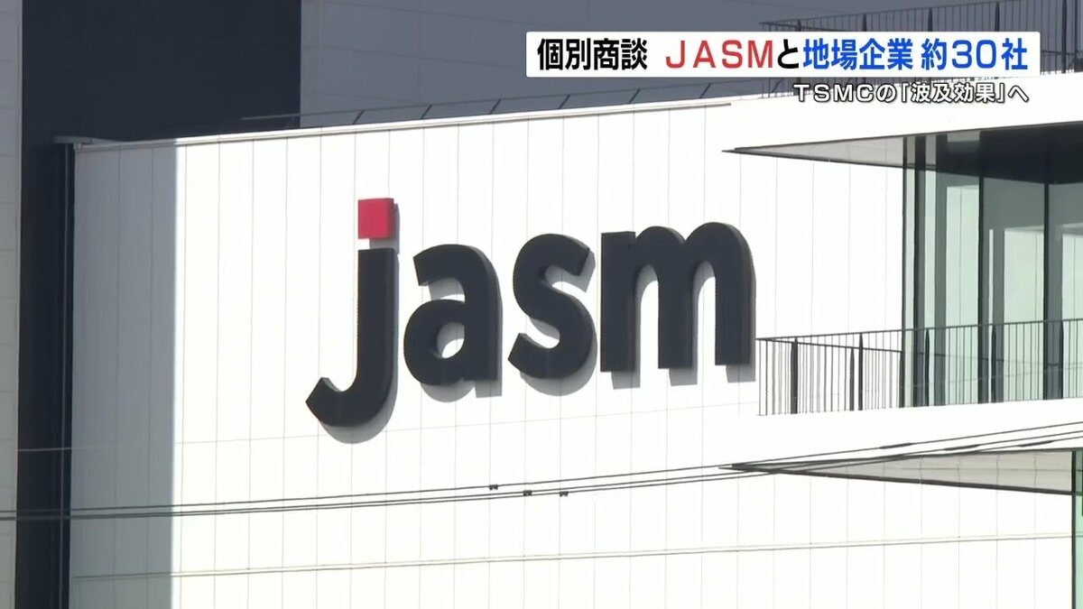 熊本県内企業約30社がJASMと個別商談 木村知事『取引する地元企業増やす』代表質問では指摘も | TBS NEWS DIG