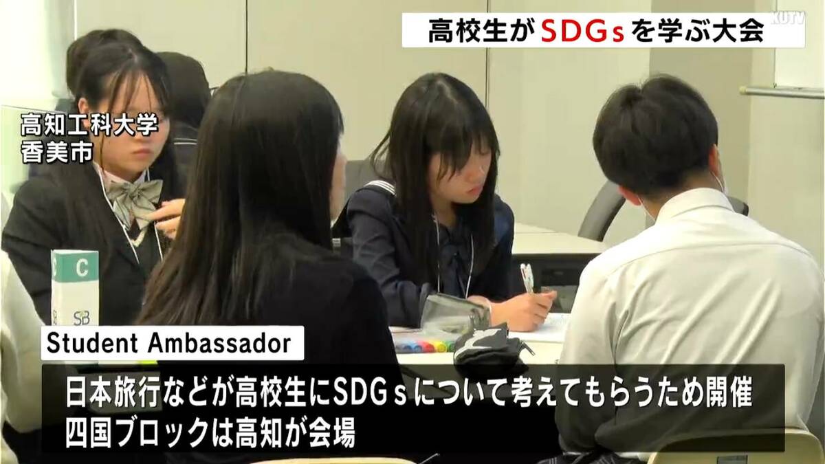持続可能な農薬とは？四国の高校生がSDGs学ぶ大会が開催（KUTVテレビ高知）｜dメニューニュース（NTTドコモ）
