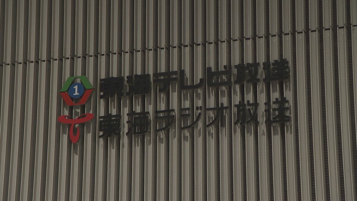 会長の“セクハラ疑惑”などが週刊誌で報じられた東海テレビ 調査委員会は“セクハラには該当しない”と判断 行動自体が｢極めて不適切｣（CBC ...