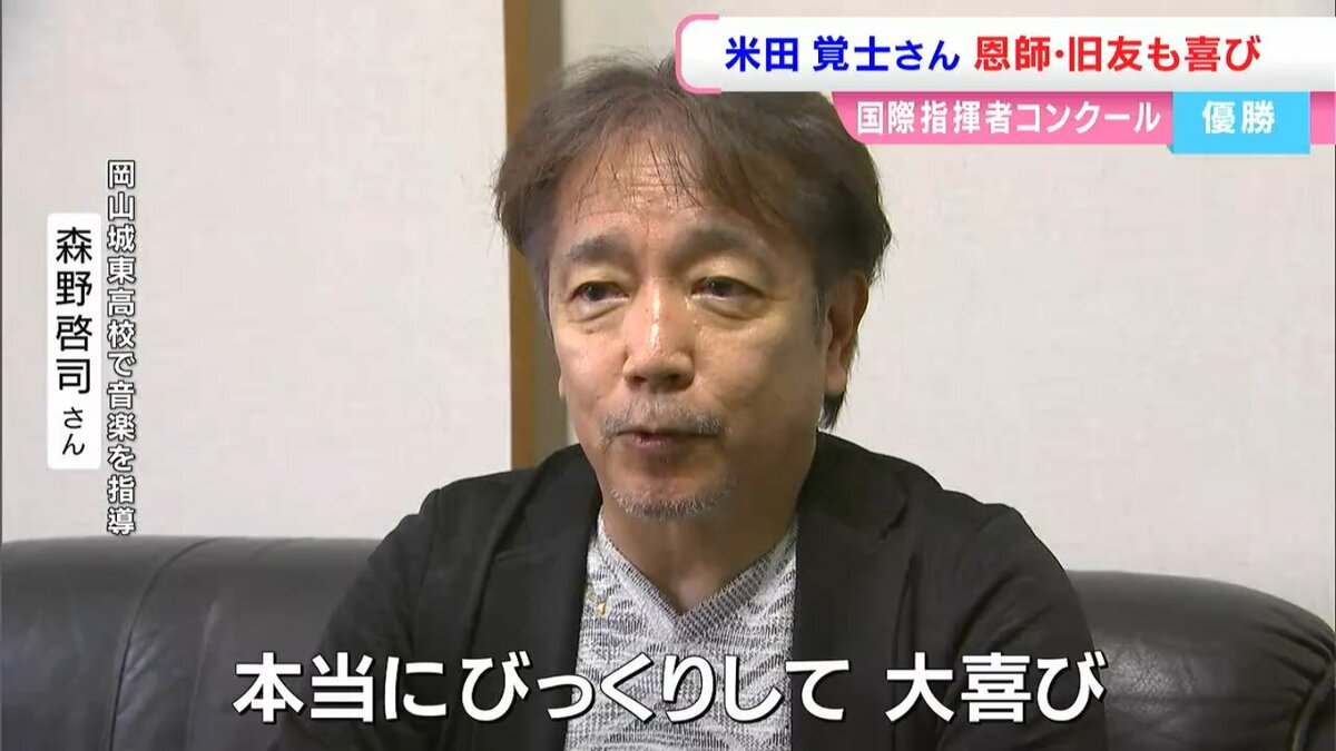 ブザンソン国際指揮者コンクールで岡山県出身の米田覚士さんが優勝 恩師も同級生も大喜び「やっぱりなという感じでした」（RSK山陽放送）｜dメニューニュース（NTTドコモ）