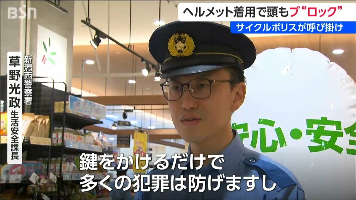6月9日は「ロックの日」サイクルポリスが自転車のロックを呼びかけ 新潟（BSN新潟放送）｜dメニューニュース（NTTドコモ）