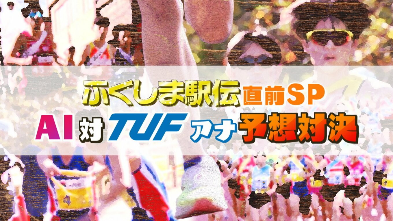 【ファン必見】ふくしま駅伝、優勝は…最先端AIとTUFアナウンサーが予想対決【第37回ふくしま駅伝2025】 | TBS NEWS DIG フォトギャラリー