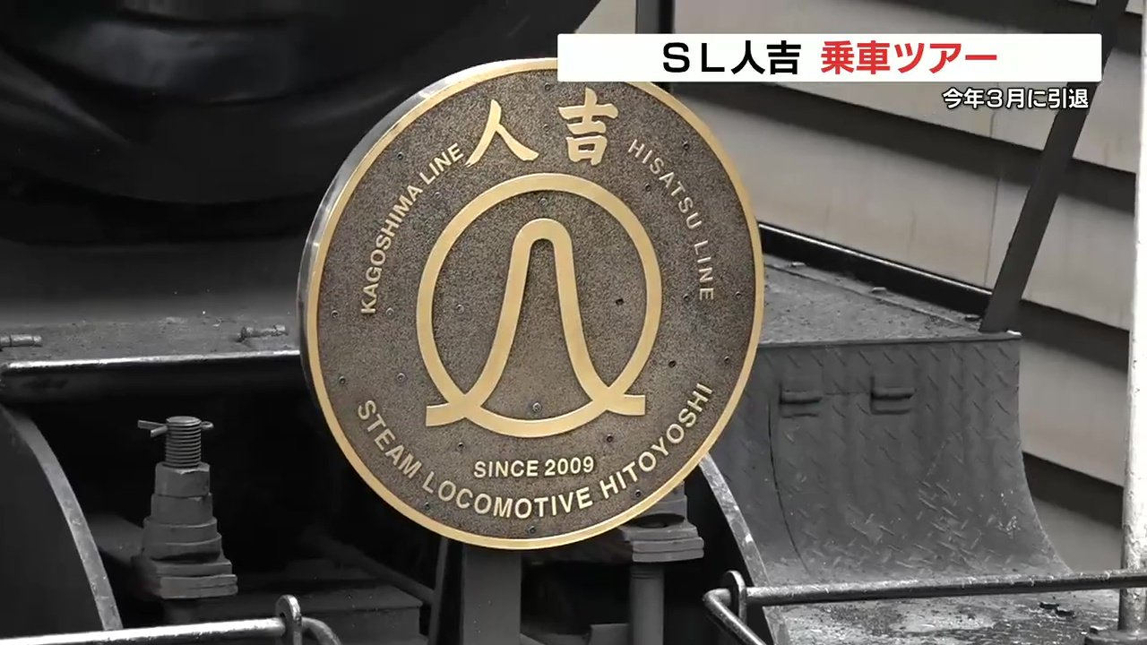 SL人吉のラストラン迫る 乗車ツアー | 熊本のニュース｜RKK熊本放送