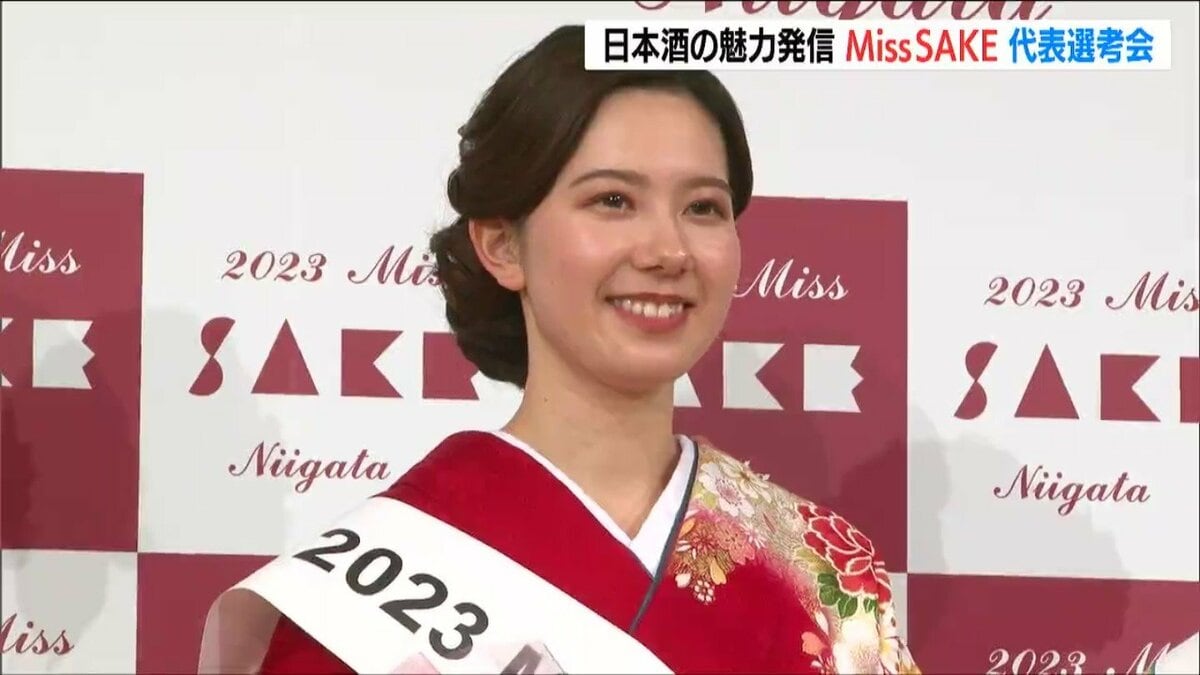 日本酒と日本文化を国内・海外へ「Miss SAKE新潟大会」24歳会社員が“新潟代表”に | TBS NEWS DIG