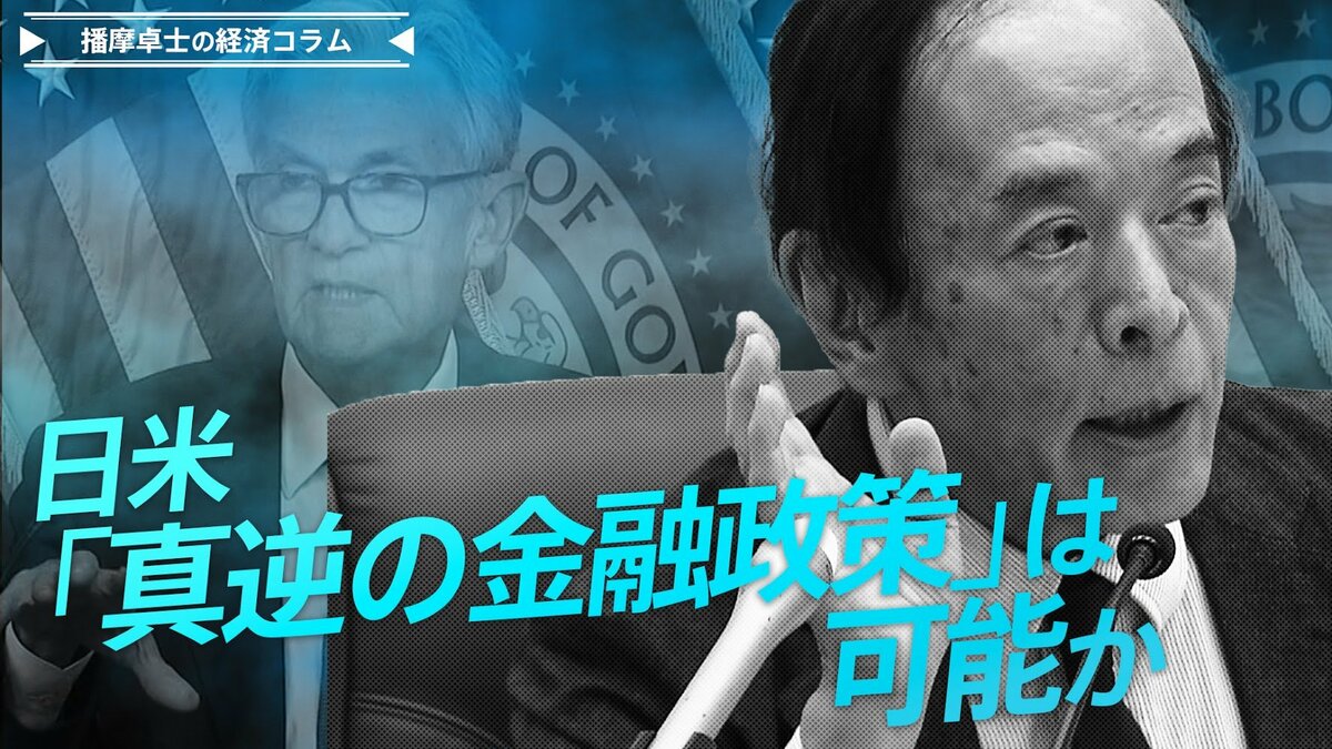 米FRB0.5%の大幅利下げ、日銀は更なる利上げへ、日米「真逆の金融政策」は可能か【播摩卓士の経済コラム】 | TBS NEWS DIG