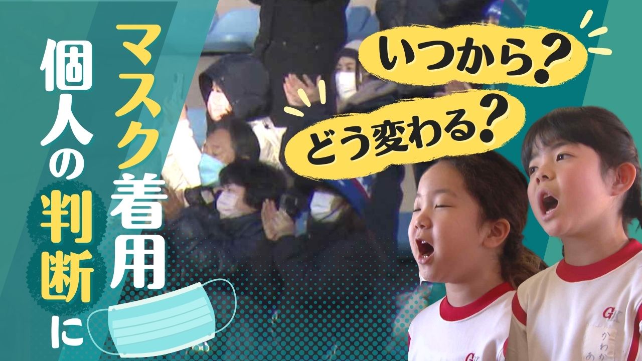 マスク着用 しなくていいのは「いつから？」「どう変わる？」 | TBS NEWS DIG