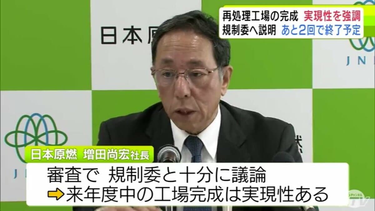 六ケ所再処理工場の2026年度中の完成 日本原燃・増田社長 実現性があるとして目標の達成に強い意欲 1993年に着工した工場は これまでに27 ...