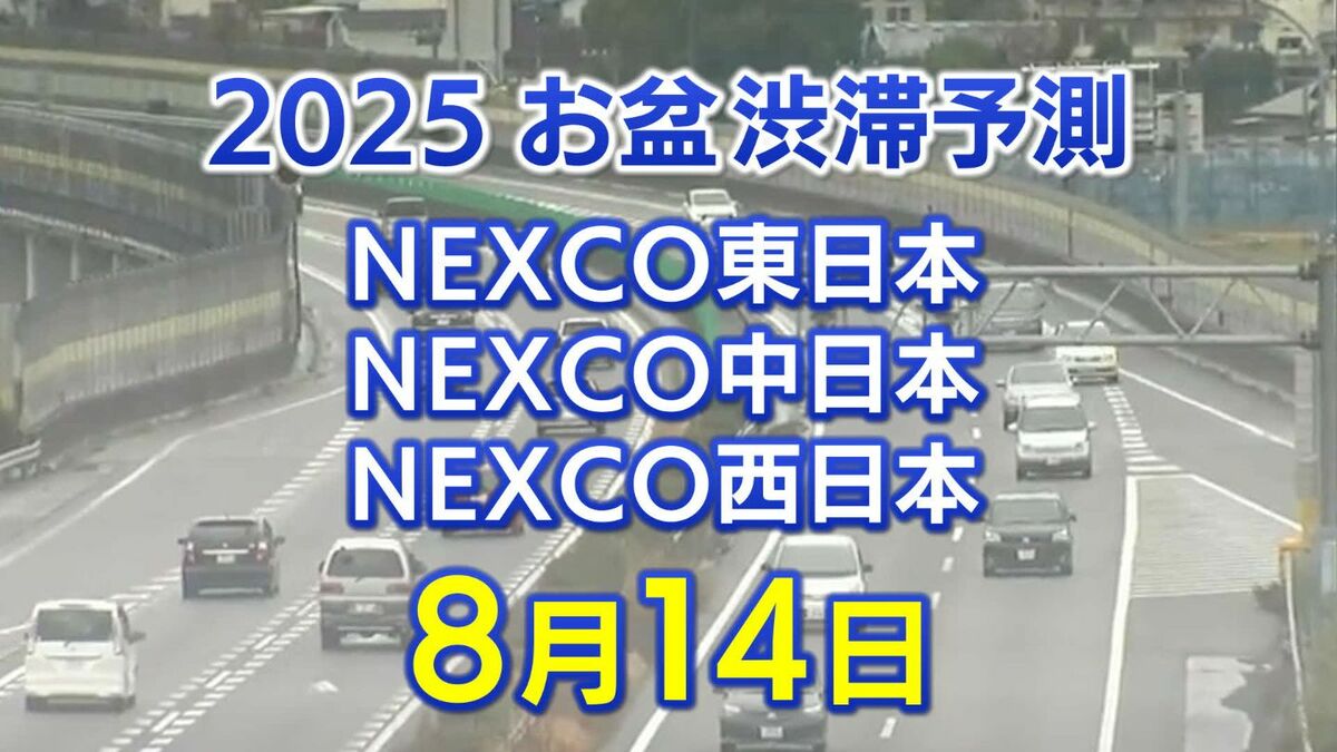 【お盆 14日に混雑するのはどこ？】小仏TN付近で最長25キロ 道東道～東北道～関越道～圏央道～中央道～東名～名神～中国道～九州道【NEXCO東日本・中日本・西日本 高速道路 渋滞予測2025 ...