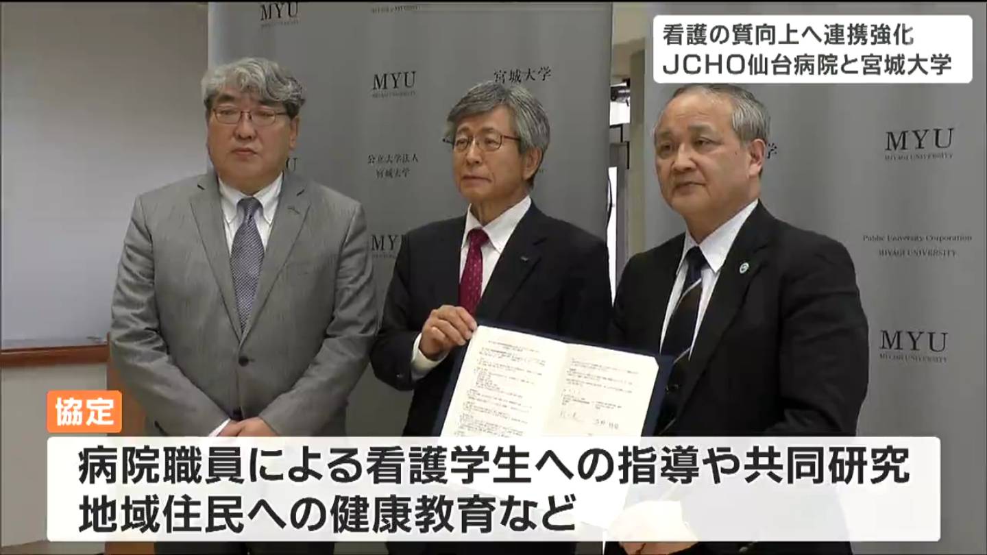 「病院の人材がステップアップできるような態勢整う」JCHO仙台病院と宮城大学が包括連携協定 | tbcニュース│tbc東北放送