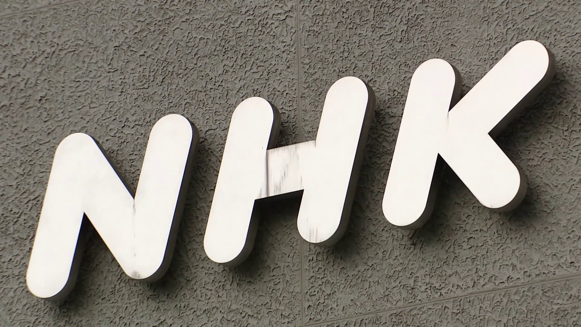 NHK 報道局職員が数万円の私的飲食を不正請求 第三者委員会を設置へ | TBS NEWS DIG