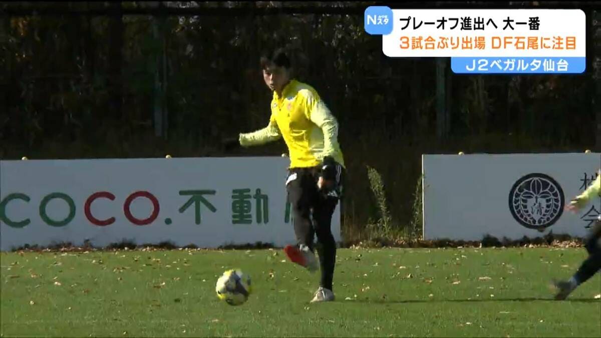 J2ベガルタ仙台「J1」昇格へ！秋田戦はDF石尾選手に注目！！ | TBS NEWS DIG (1ページ)