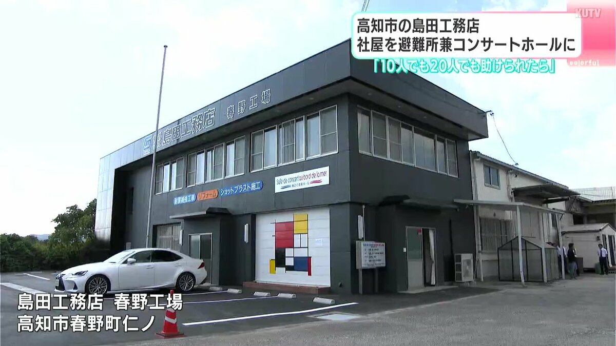 高知市の工務店が社屋を避難所兼コンサートホールに 「10人でも20人でも助けられたら」（KUTVテレビ高知）｜dメニューニュース（NTTドコモ）
