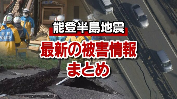 能登半島地震…最新の被害情報まとめ（3月15日現在） | TBS NEWS DIG