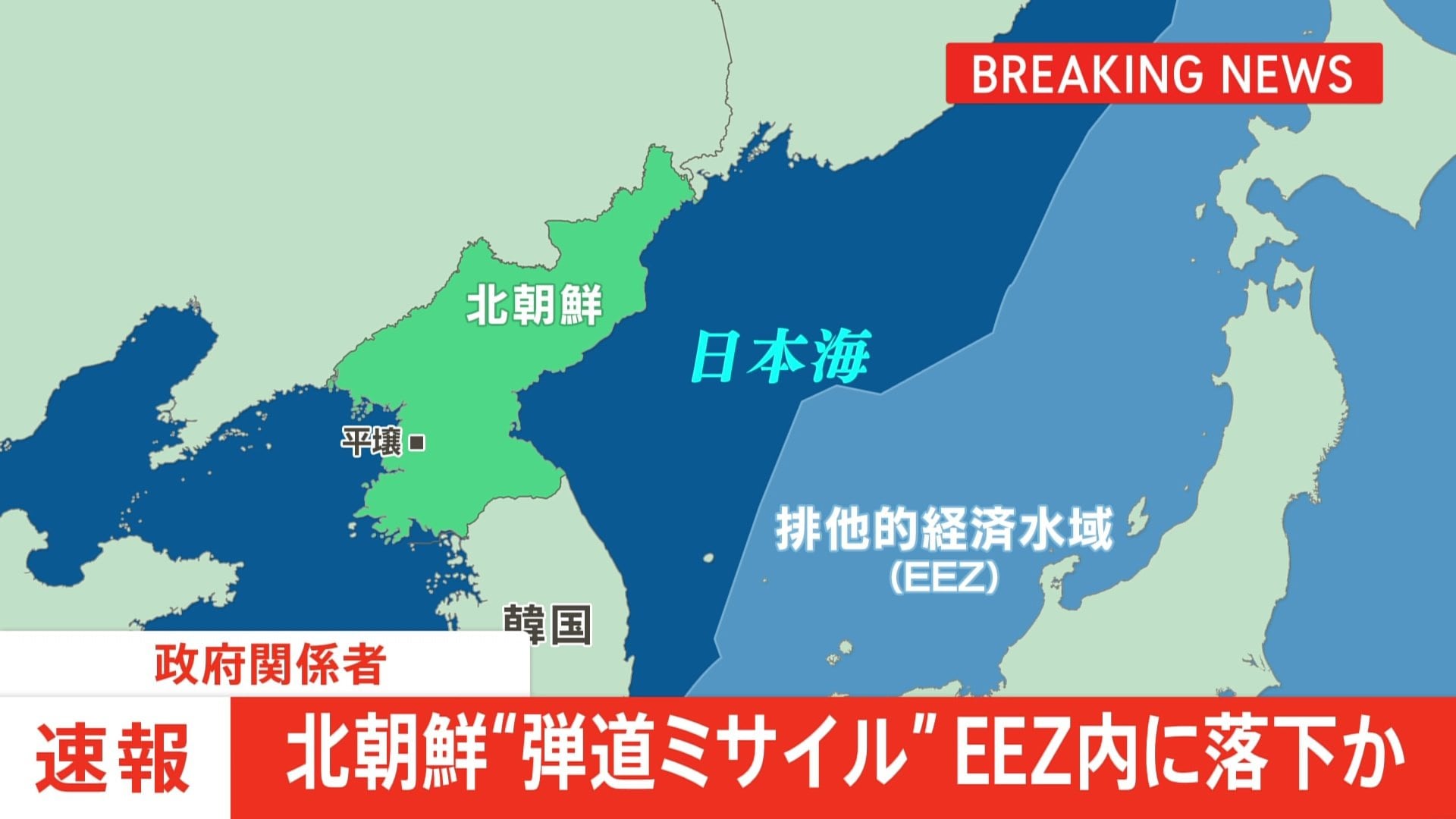 【速報】北朝鮮が発射した弾道ミサイルの可能性があるもの EEZ内にすでに落下か 政府関係者 | TBS NEWS DIG