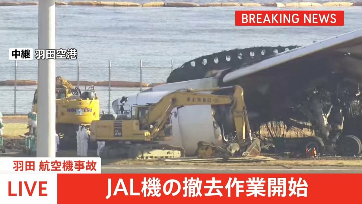 【速報】JAL機の撤去作業が始まる 「7日までに終わらせたい」と日本航空 羽田空港の航空機衝突事故 | TBS NEWS DIG