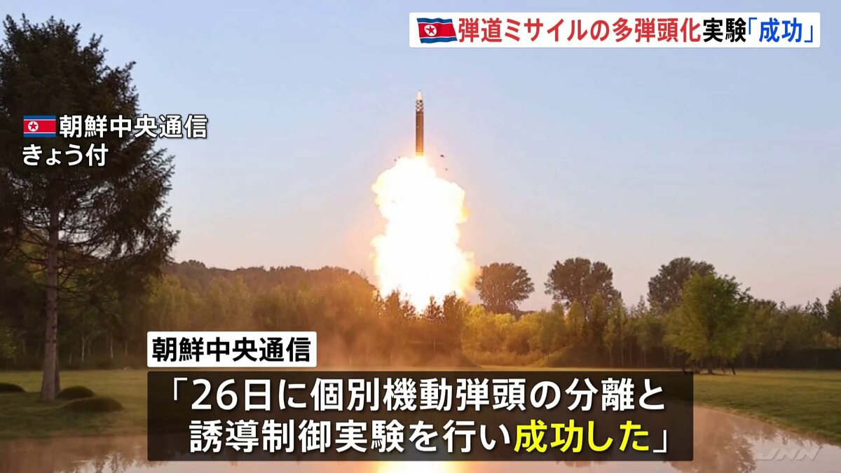 北朝鮮メディア「多弾頭ミサイルの分離・誘導実験を実施し成功」と報じる Tbs News Dig 