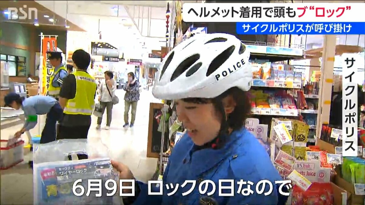 6月9日は「ロックの日」サイクルポリスが自転車のロックを呼びかけ 新潟（BSN新潟放送）｜dメニューニュース（NTTドコモ）
