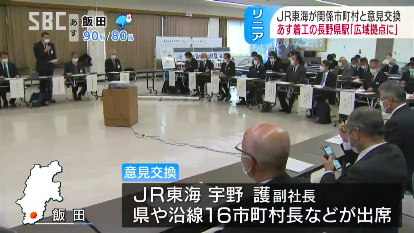 「リニア中央新幹線」JR東海と自治体が意見交換「県内の広域拠点となるようにに進めたい…」 長野 | TBS NEWS DIG