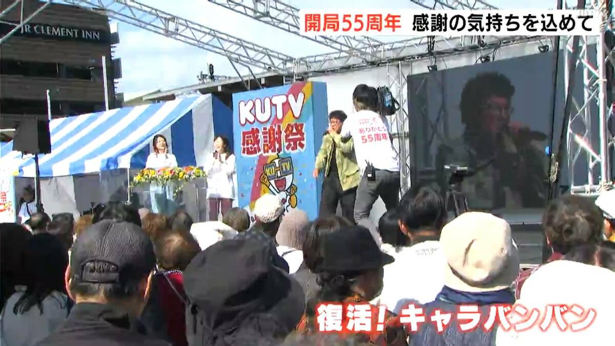 TBS江藤アナが参加 「歌って走ってキャラバンバン」も1日限り復活！開局55周年を記念し感謝の気持ちを込めて「KUTV感謝祭」【高知】 | 高知のニュース・天気｜KUTV NEWS ...