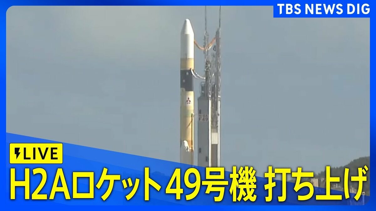 【ライブ】H2Aロケット49号機打ち上げ 鹿児島・種子島宇宙センター | TBS NEWS DIG
