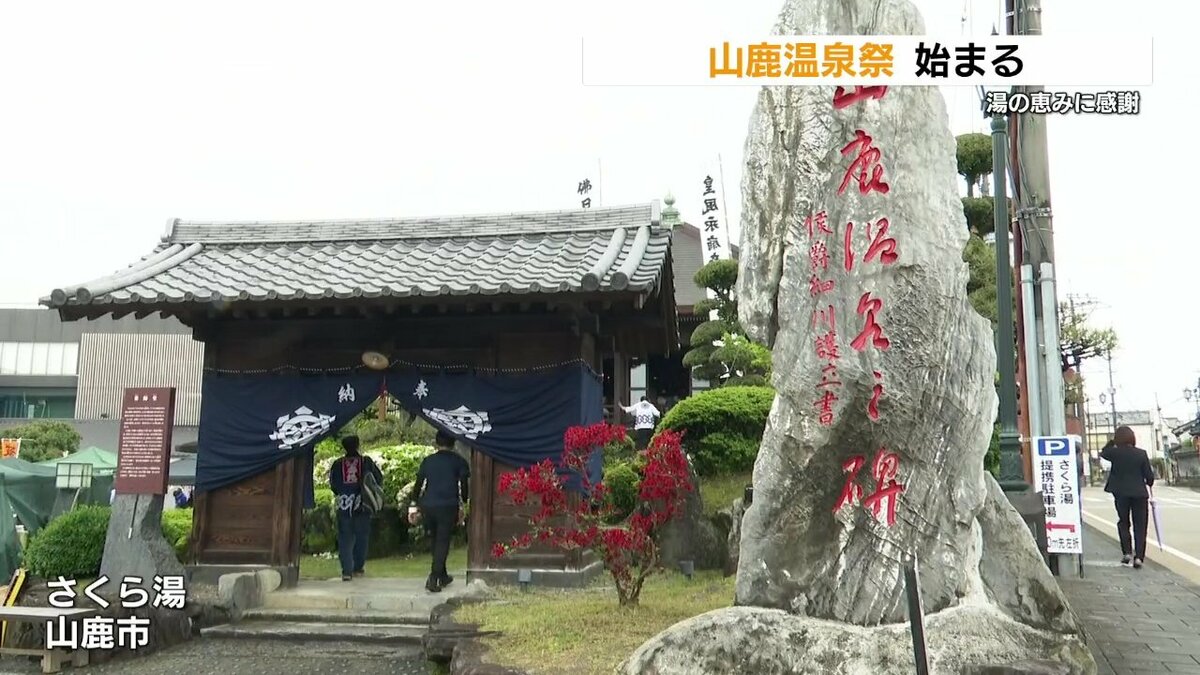湯の恵みに感謝する『山鹿温泉祭』開催 熊本 | 熊本のニュース｜RKK NEWS｜RKK熊本放送 (1ページ)