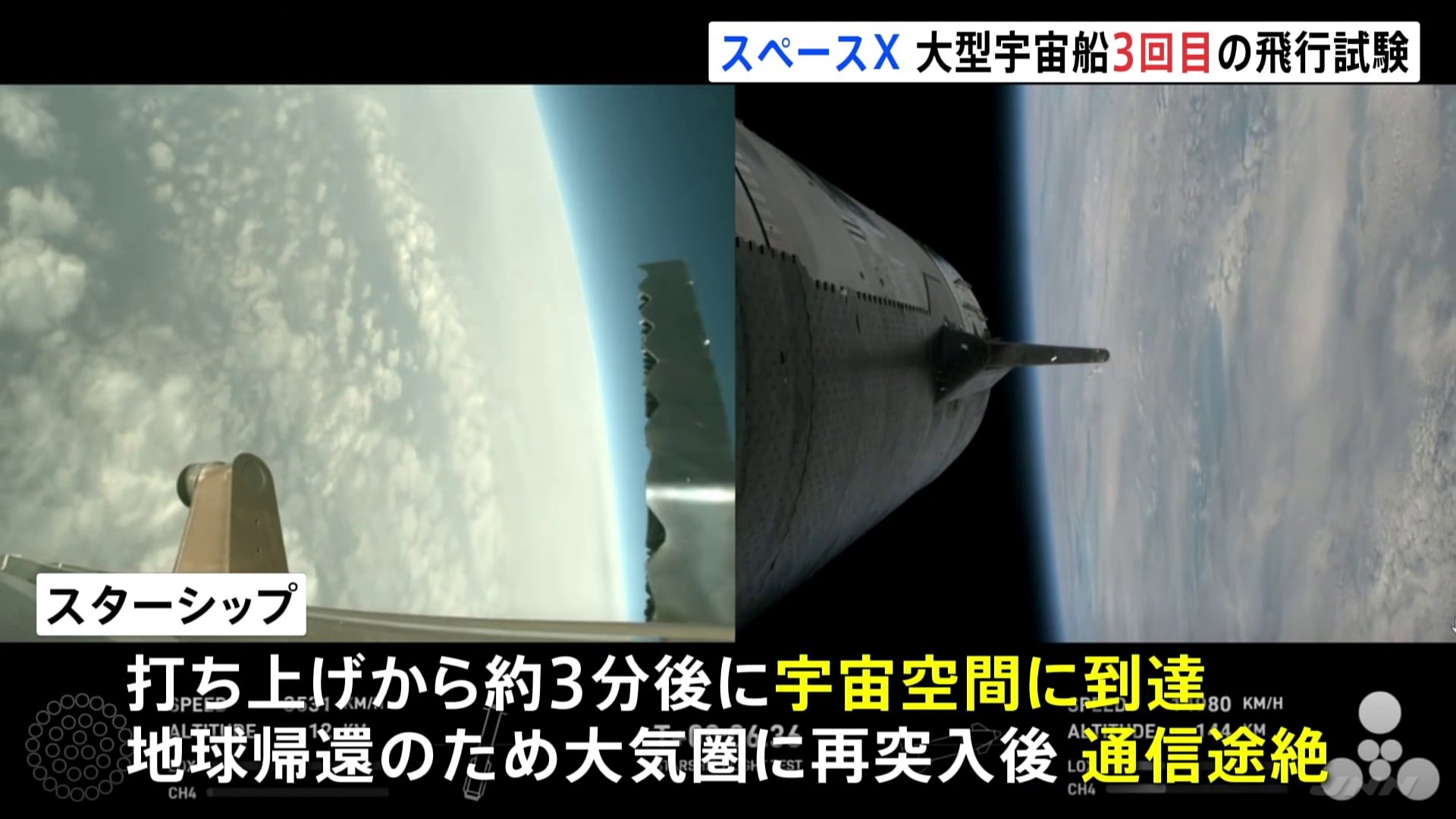 スペースXが大型宇宙船「スターシップ」3回目の試験打ち上げ、宇宙空間に到達 地球への帰還はできず | TBS NEWS DIG フォトギャラリー