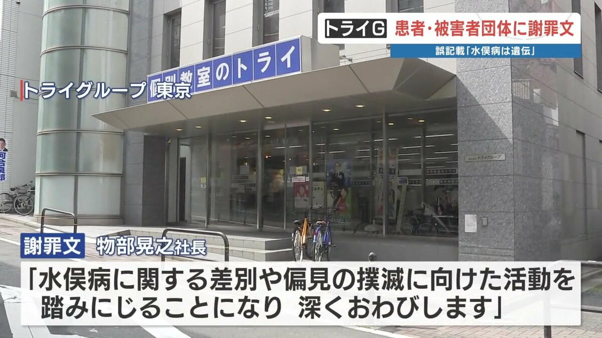 『家庭教師のトライ』運営グループ 「水俣病は遺伝する」誤情報配信で患者・被害者団体側に謝罪文 水俣市で直接謝罪の意向も | TBS NEWS ...