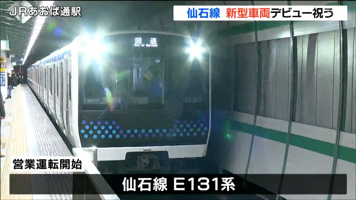 80年ぶりの新型車両に歓喜の声「朝いちで来た」鉄道ファン大集合 JR仙石線E131系が営業運転開始（tbc東北放送）｜dメニューニュース（NTTドコモ）
