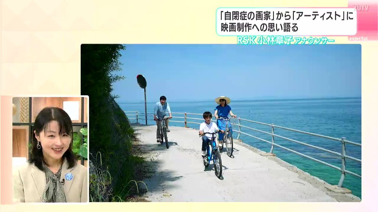 「自閉症の画家」から「アーティスト」に 映画製作の思い語る RSK小林章子アナウンサー | TBS NEWS DIG (4ページ)