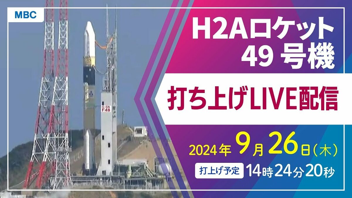 【ライブ配信】H2Aロケット49号機打ち上げ 時間は9月26日(木)午後2時24分20秒～25分21秒 鹿児島・種子島宇宙センターからLIVE 情報収集衛星搭載【H2A49号機】 | TBS ...
