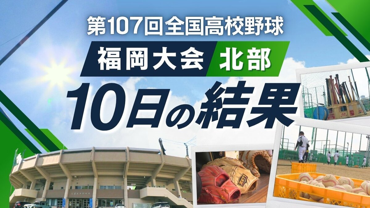 【めざせ甲子園！】夏の高校野球･福岡大会（北部）10日の結果 豊国学園･戸畑･大和青藍･真颯館･北筑･戸畑工業が3回戦進出 | TBS ...