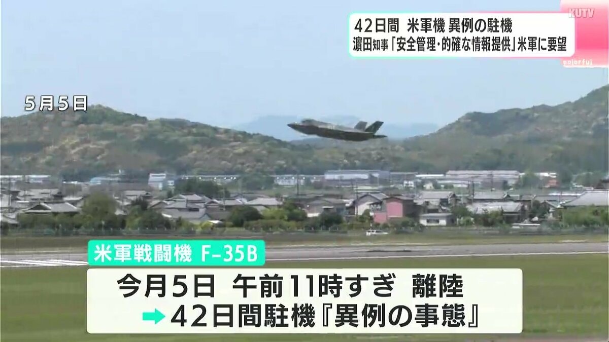 42日間 米軍機F－35B異例の駐機 濵田知事「安全管理の徹底・的確な情報提供」米軍に要請書を送る | TBS NEWS DIG