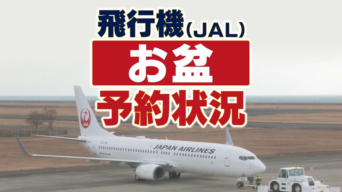 【お盆・飛行機（JAL）予約状況】国内線では下りは9日、上りは16～17日がピーク！中国・四国・九州・沖縄方面で前年上回る予約状況 | TBS NEWS DIG (2ページ)