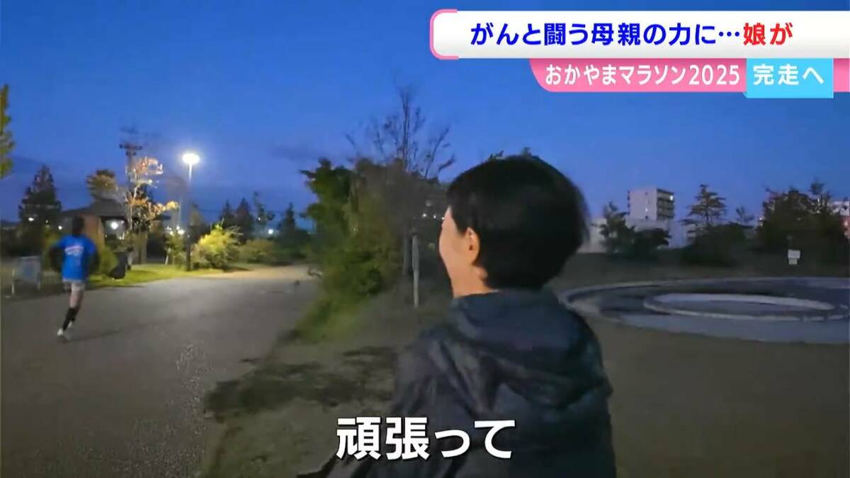【おかやまマラソン】がんと闘う母に見せたい走り きっかけをくれた母への恩返しを完走で【岡山】（RSK山陽放送）｜dメニューニュース（NTTドコモ）